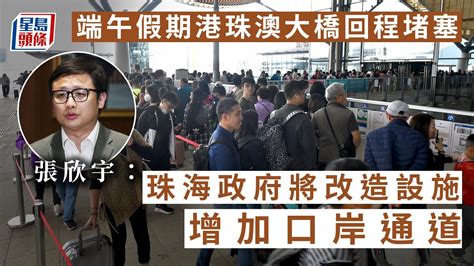 端午假期港珠澳大橋回程堵塞 張欣宇：珠海政府將改造設施 增加口岸通道｜北上｜港珠澳大橋｜端午節｜口岸｜張欣宇｜星島頭條新聞 Youtube