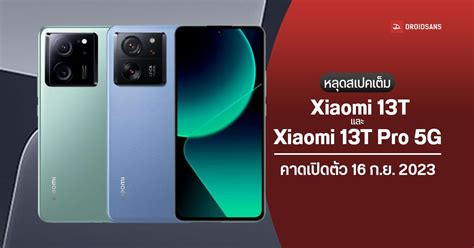Xiaomi 13t และ Xiaomi 13t Pro 5g เผยสเปคเต็มก่อนเปิดตัว 16 กย นี้ ได้