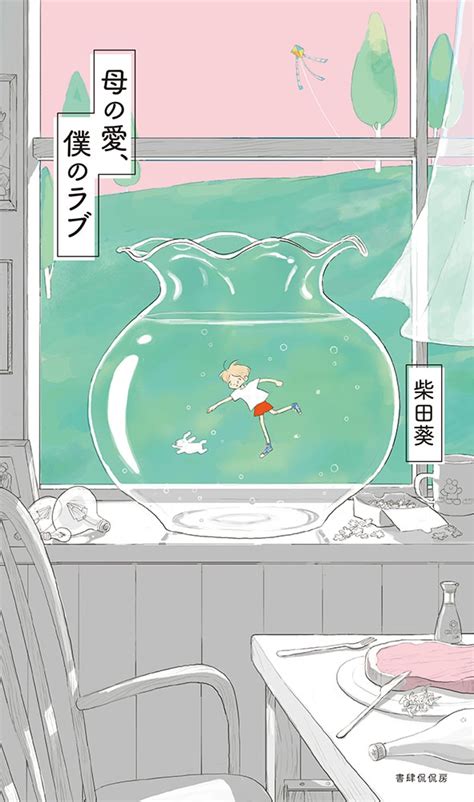 『母の愛、僕のラブ』 柴田葵｜笹井宏之賞｜短歌｜書籍｜書肆侃侃房