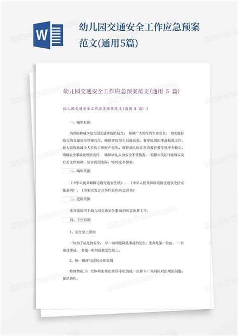 幼儿园交通安全工作应急预案范文 通用5篇 Word模板下载 编号lpgedabp 熊猫办公