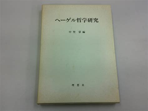 Yahoo オークション ヘーゲル哲学研究 中埜肇 著