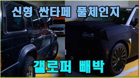 현대자동차 신형 싼타페 풀체인지 Mx5 최신 테스트 포착 갤로퍼 닮았다는데 진짜네 Youtube