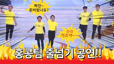 줄넘기 기술 홍콩팀 줄넘기 공연 이것이 줄넘기인가 예술공연인줄 Youtube