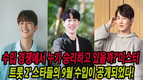 수입 경쟁에서 누가 승리하고 있을까 미스터 트롯 2 스타들의 9월 수입이 공개되었다 Youtube