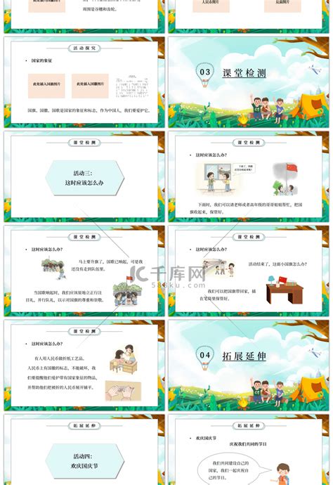 部编版二年级道德与法治上册第一单元《我们的节假日 欢欢喜喜庆国庆》ppt课件 免费ppt模板下载 千库网
