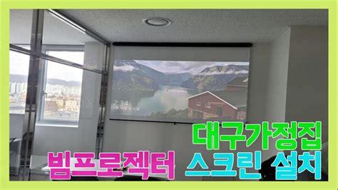 사무실 비비텍빔프로젝터스크린 판매 설치 Youtube