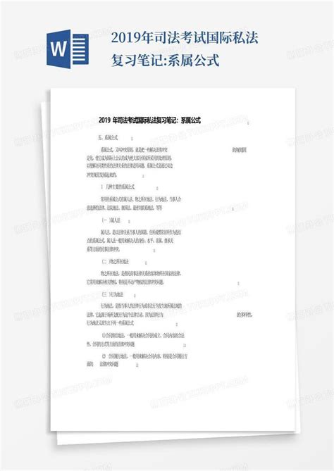 2019年司法考试国际私法复习笔记系属公式word模板下载编号ldojpmjj熊猫办公