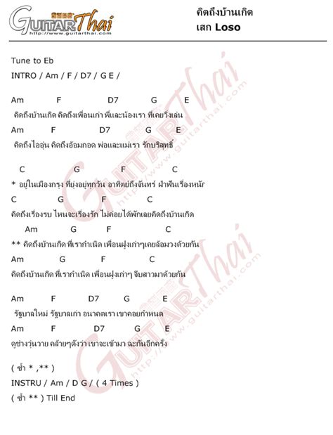 คอร์ดเพลง คิดถึงบ้านเกิด เสก Loso