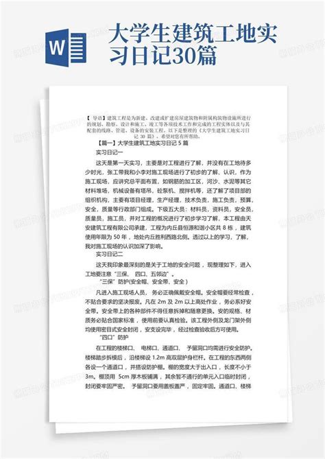 大学生建筑工地实习日记30篇Word模板下载 编号leokrkdm 熊猫办公