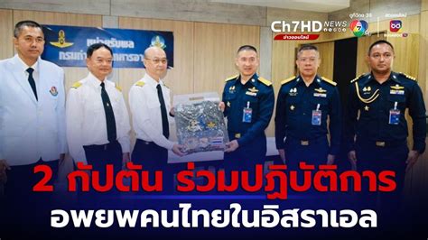 ข่าว2 กัปตันการบินไทยอาสาร่วมปฏิบัติการ อพยพคนไทยในอิสราเอล