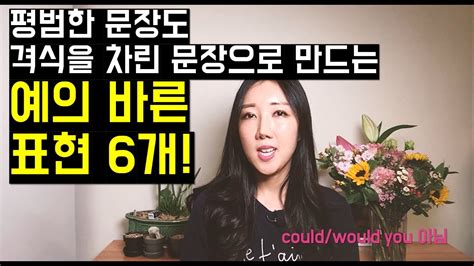 평범한 문장도 격식을 차린 문장으로 만드는 예의바른 영어 표현 6개 영어잘하는법 영어존댓말 Youtube