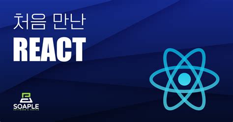 처음 만난 React리액트