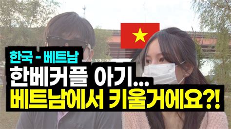 국제결혼 한국 베트남 국제 커플의 육아 계획 Youtube