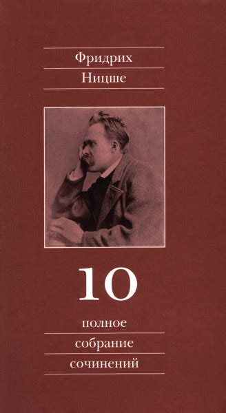Полное собрание сочинений В 13 томах Том 10 Ницше Фридрих