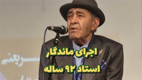 صدای ماندگار استاد ۹۲ ساله Youtube