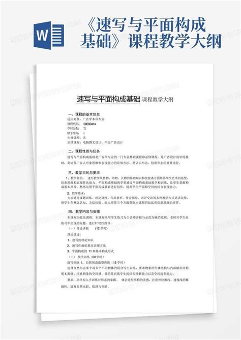 《速写与平面构成基础》课程教学大纲word模板下载 编号lxvzvzjm 熊猫办公
