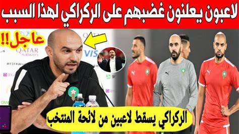 لايصدق مدرب المغرب الركراكي يسقط لاعبين من لائحة المنتخب المغربي قبل