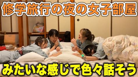 道上修学旅行の夜の女子部屋 YouTube