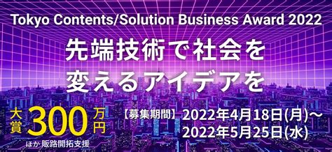 東京都主催、「tokyo Contentssolution Business Award 2022」募集 Vr／ar／aiなどの先端技術で