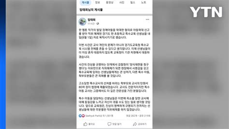 주호민에 아동 학대 신고당한 특수교사 오늘 복직기관 차원 대응 Ytn Youtube