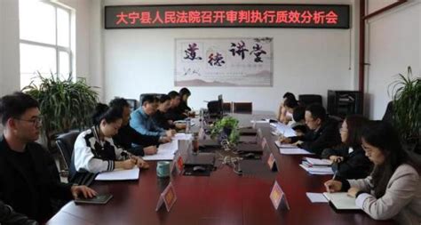 大宁县人民法院召开审判执行质效分析会澎湃号·政务澎湃新闻 The Paper