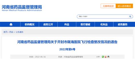 河南省药品监督管理局关于开封市陇海医院飞行检查整改情况的通告（2022年第6号） 监管 Cio在线
