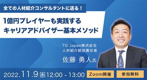 1億円プレイヤーも実践するキャリアアドバイザー基本メソッド 人材業界向けのセミナー・オンラインセミナー・ウェビナーを開催
