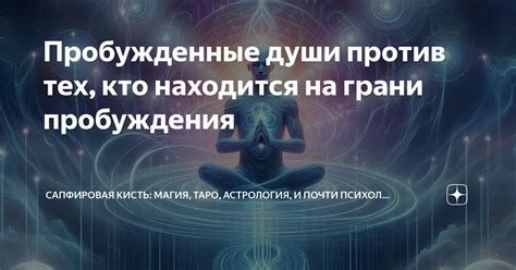 Пробужденные души против тех кто находится на грани пробуждения Сапфировая Кисть Магия таро