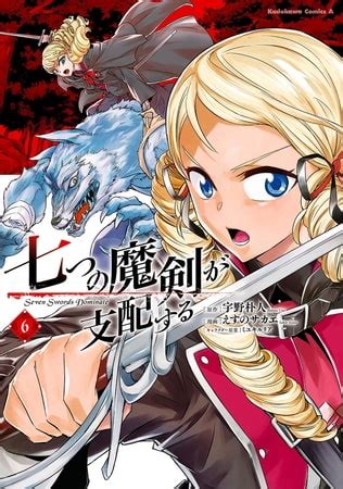 95 OFF七つの魔剣が支配する 6 えすのサカエ 宇野朴人 ミユキルリア KADOKAWA 角川コミックスエース