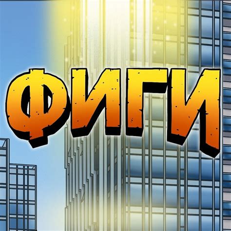 ФИГИ Youtube