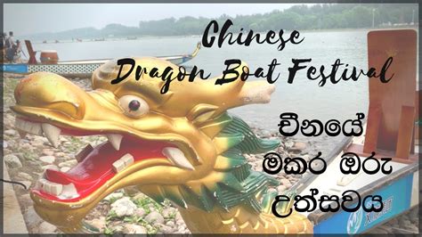 චීන මකර ඔරු උත්සවය The Chinese Dragon Boat Festival Youtube
