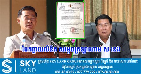 បែកធ្លាយលិខិត សម្ដេចក្រឡាហោម ស ខេង ឧបនាយករដ្ឋមន្ត្រី