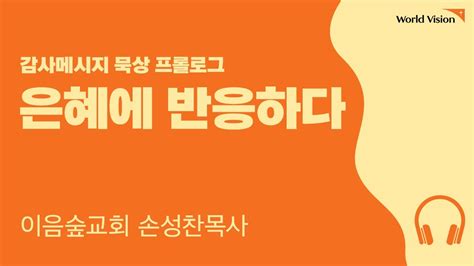 [감사 프롤로그] 은혜에 반응하다ㅣ이음숲교회 손성찬목사ㅣ2024 월드비전 추수감사절 감사챌린지 Youtube