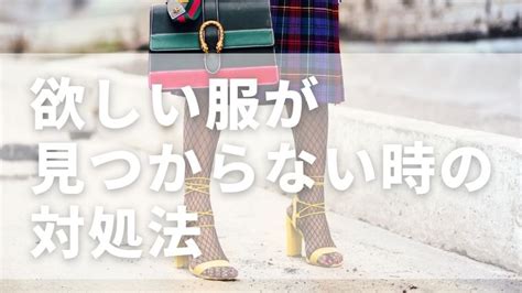 欲しい服が見つからない、分からない時の対処法5つ。アラフォー主婦向き｜すっきりまにあ