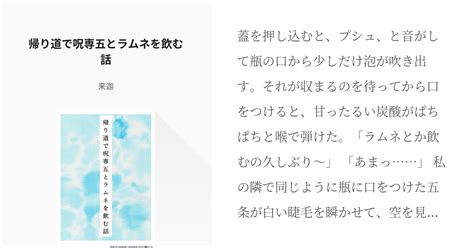 夢術廻戦 夢術廻戦300users入り 帰り道で呪専五とラムネを飲む話 来迦の小説 Pixiv