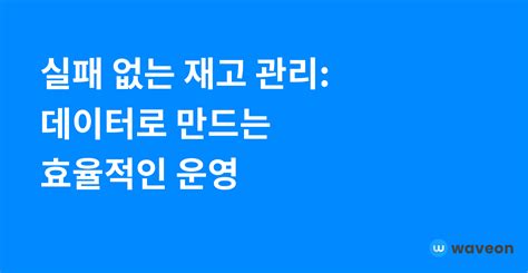 실패 없는 재고 관리 데이터로 만드는 효율적인 운영