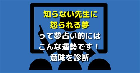 知らない先生に怒られる夢って夢占い的にはこんな運勢です！意味を診断 【夢占い】世にも奇妙な夢日記