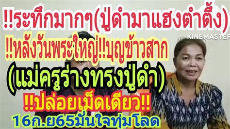 ระทงมากๆ ปดำมาแฮงดำตง หลงทำพธวนพระใหญ บญขาวสาก แมครรางทรงปดำ ปลอยเมดเดยว