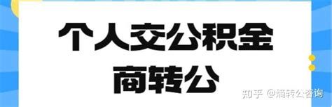 助力民众减轻负担，南通推出创新举措：“商转公”可以组合贷了 知乎