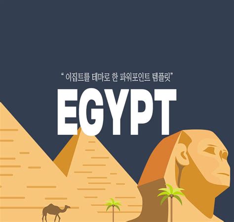 이집트 Ppt 템플릿 이집트를 테마로 한 파워포인트 템플릿 네이버 블로그