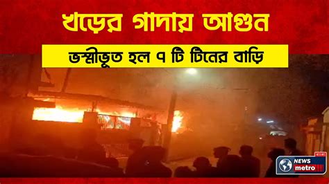 খড়ের গাদায় আগুন ভস্মীভূত হল ৭ টি টিনের বাড়ি Newsmetro Newsfeed