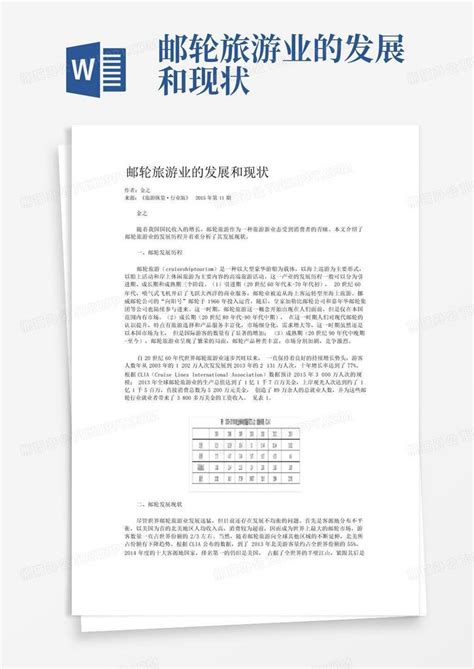 邮轮旅游业的发展和现状word模板下载编号lkrzybxr熊猫办公