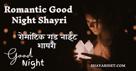 Best 200 Good Night Shayari In Hindi गुड नाईट शुभ रात्रि शायरी