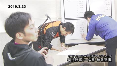 特別g1共同通信社杯プレミアムカップ 準決勝戦 枠番選択 Youtube