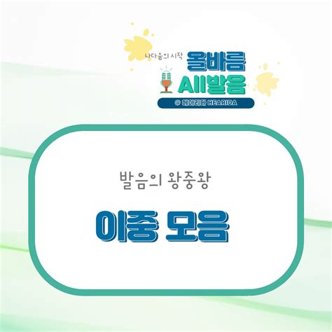 09화 발음의 왕중왕 이중모음