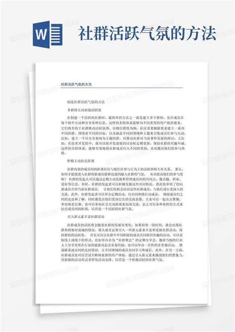 社群活跃气氛的方法word模板下载编号qxrvomgj熊猫办公