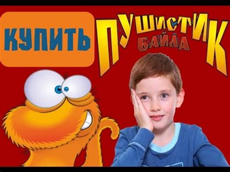 Смотреть - Мультик Пушистик Байла - YouTube