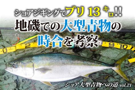 ショアジギングでブリ13㌔ 地磯での大型青物の時合を考察｜【ショア大型青物への道 Vol21】｜swマガジンweb｜つりzine