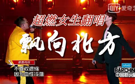 【飘向北方】女生vocal竟敢挑战那吾克热、尤长靖《飘向北方》硬核rap？前方高燃！哔哩哔哩bilibili