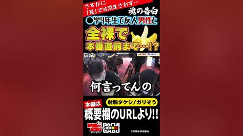 【全裸で本番直前まで】本音スロ 第1話 前編 Shorts Youtube